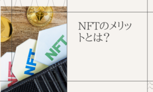 【2025最新】NFTがもたらすメリットについて。特徴や始め方など網羅的に解説。 | shu blog/「人と言葉と文章と」