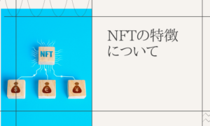 【2025最新】NFTがもたらすメリットについて。特徴や始め方など網羅的に解説。 | shu blog/「人と言葉と文章と」